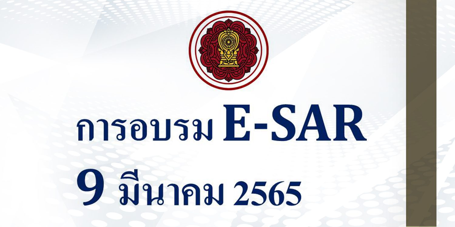 อบรม-สัมมนา | การจัดทำ SAR ในระบบ E-SAR – SPC THAI EDUCATIONAL VILLAGE