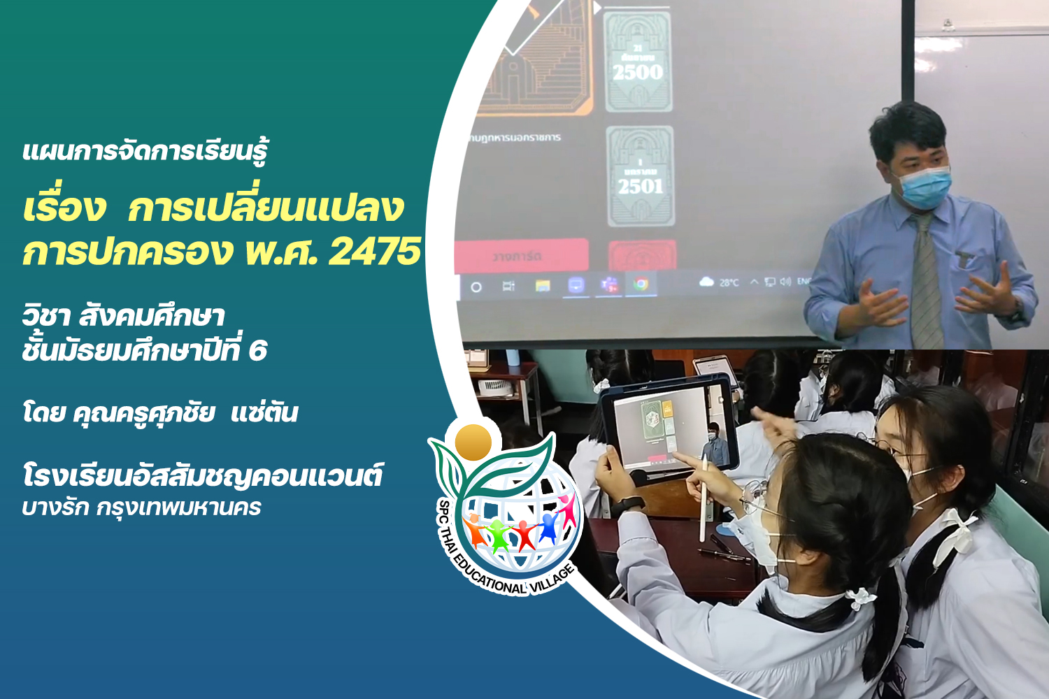 คลิปการสอน เรื่อง การเปลี่ยนแปลงการปกครอง พ ศ 2475 ชั้นมัธยมศึกษา